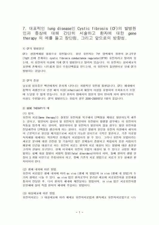 cystic fibrosis 증상 원인 gene therapy 예 방향성