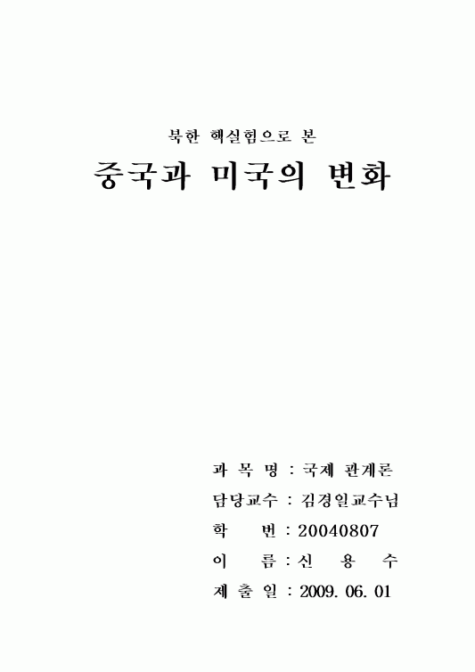 북핵으로 본 중국과 미국