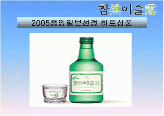 2005히트상품 진로소주