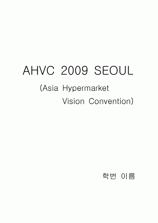 컨벤션기획안 AHVC 2009 SEOUL 아시아 하이퍼마켓 비전 (Asia Hypermarket Vision Convention) 대학과제
