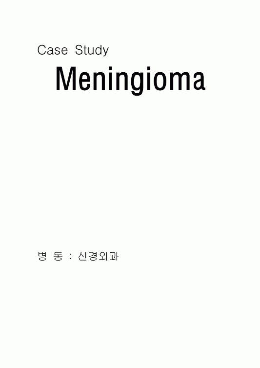 Meningioma, Craniotomy, 신경외과 case study