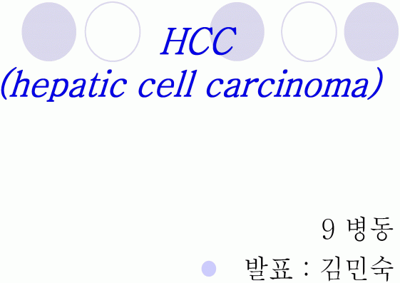 HCC 간암 (hepatic cell carcinoma)