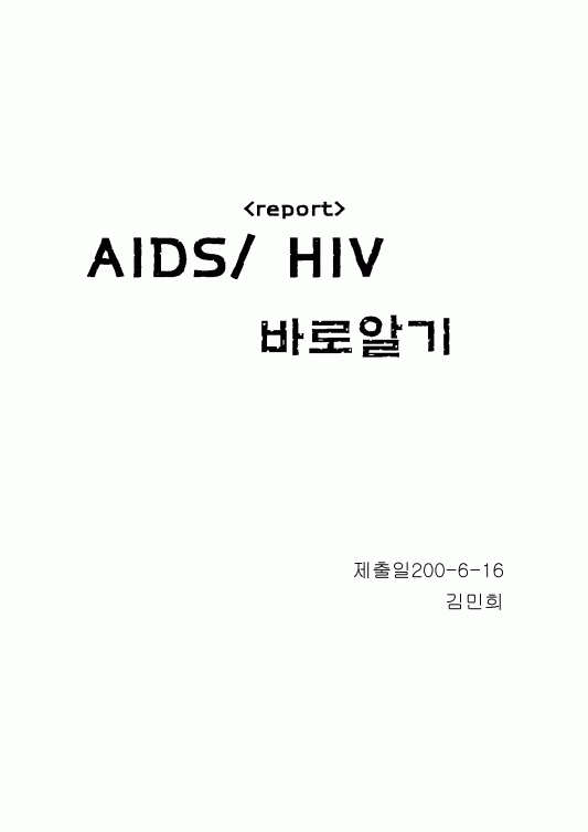 AIDS/ HIV 레포트
