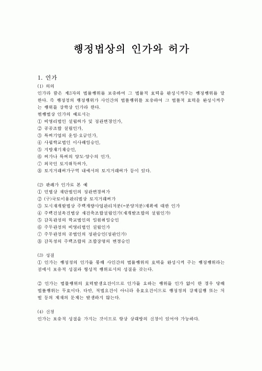 행정법상의 인가와 허가