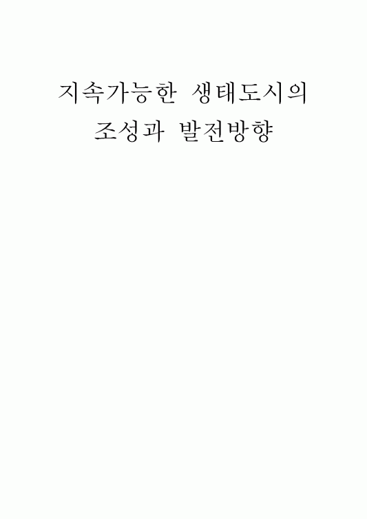 지속가능한 생태도시의 조성과 발전방향