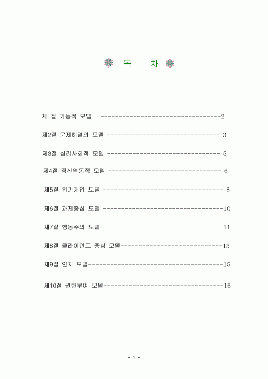 사회복지실천모델 실천모델 사회복지실천론 모델 인지모델 문제해결모델 심리사회모델 기능적모델 위기개입모델 사회복지실천모델