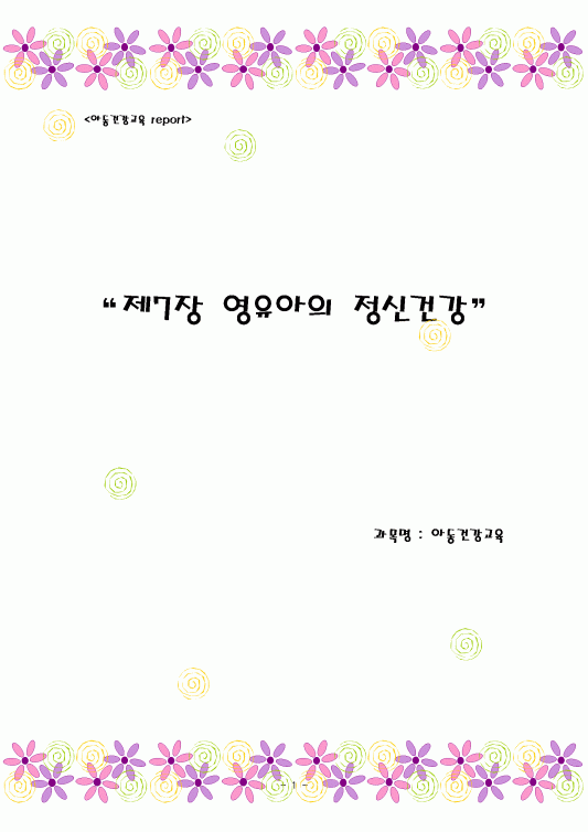 영유아의 정신건강 - 아동건강교육