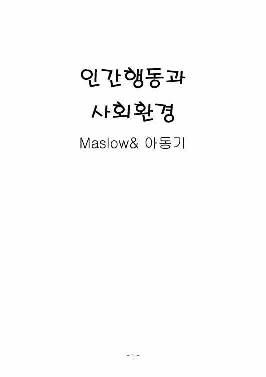 인간행동과 사회환경 - Maslow와 아동기