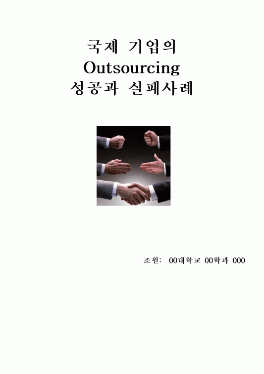 국제기업의 아웃소싱(Outsourcing)&아웃소싱의 성공&실패 사례 분석^-^