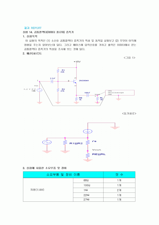 전자회로결과레포트-공통컬렉터(이미터 폴로어) 증폭기