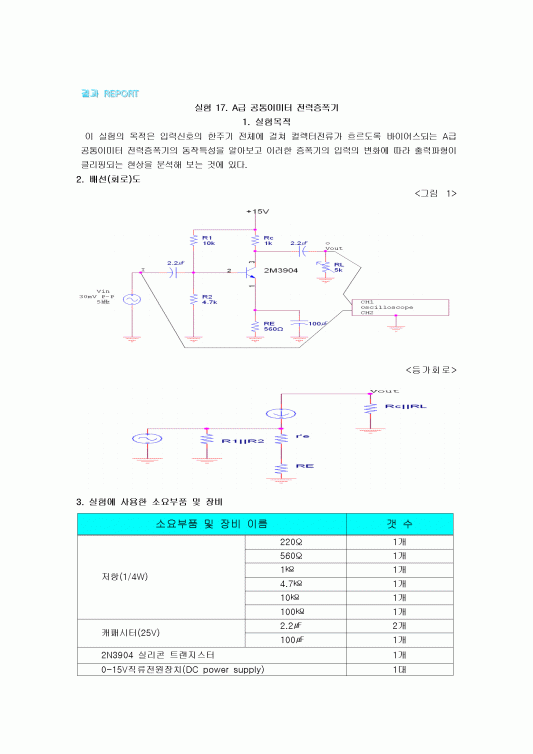 전자회로실험 결과보고서-A급 공통이미터 전력증폭기