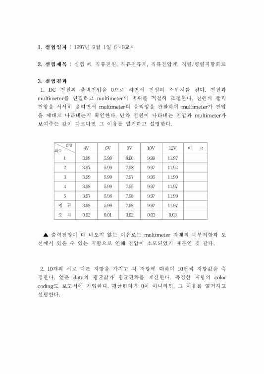 실험 -직류전원, 직류전류계, 직류전압계, 직렬/병렬저항회로