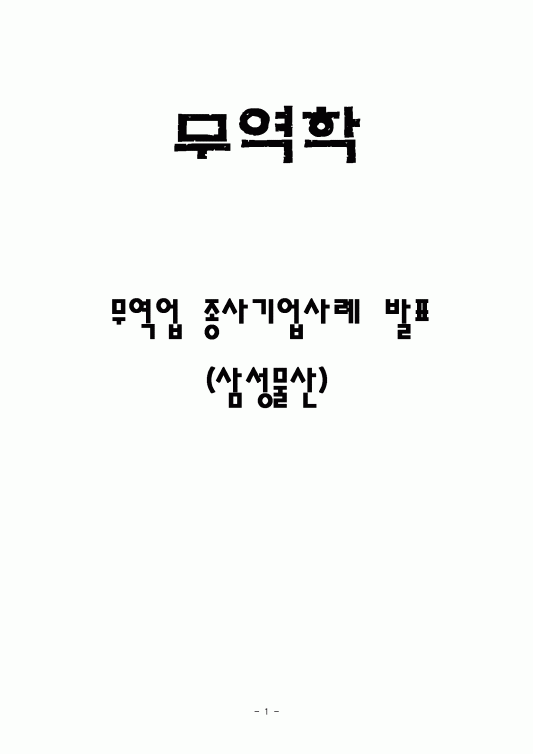 삼성물산기업조사