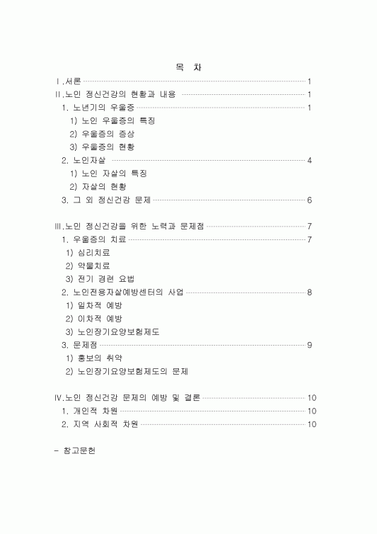 [사회과학] 노인과 정신건강