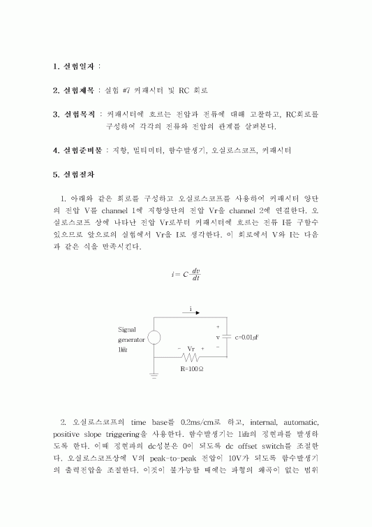 기초실험예비-커패시터 및 RC 회로