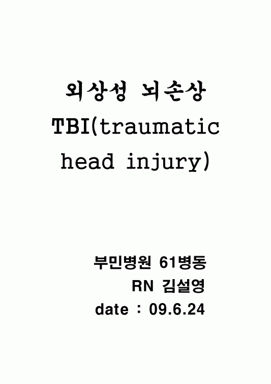 외상성 뇌손상(TBI)의 진단,분류,병태생리,증상,치료,예후