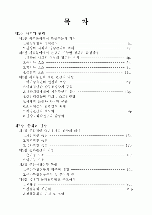 사회, 문화와 관광(기능과 역할을 중심으로)