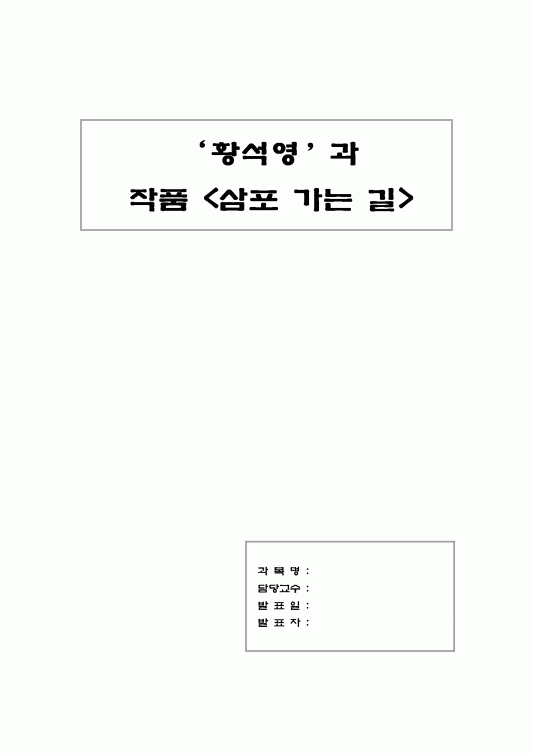 ‘황석영’과 작품 <삼포 가는 길>