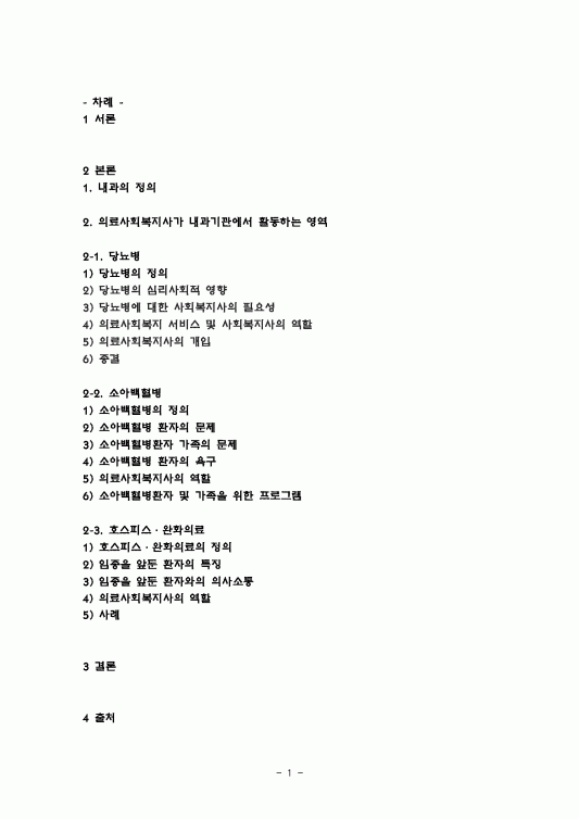 내과의 정의 의료사회복지사 활동영역[당뇨병, 소아백혈병, 호스피스(임종환자)]