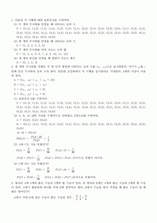 교우사 실용통계학 3장 확률 연습문제