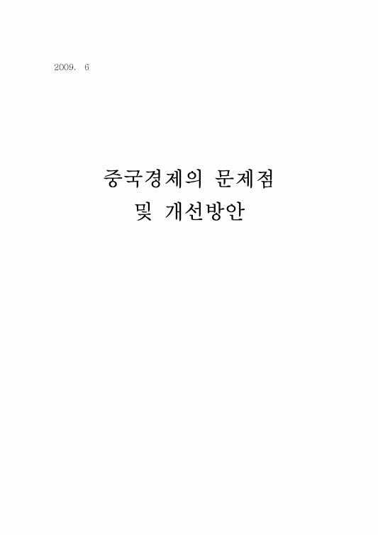 중국경제의 문제점