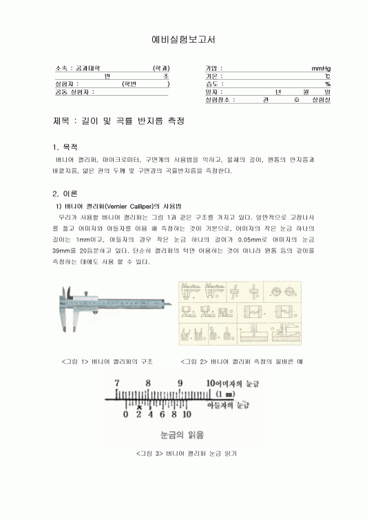 대학물리실험 예비실험보고서 - 길이 및 곡률 반지름 측정