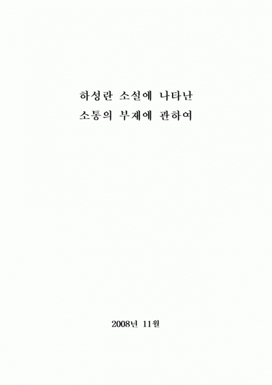 하성란 소설에 나타난 소통의 부재에 대하여