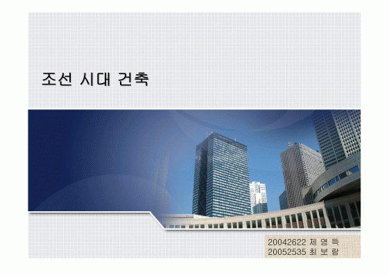 한국건축사 조선시대 건축역사