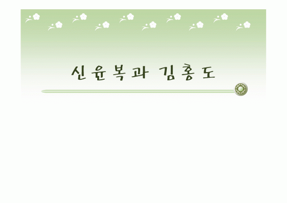 신윤복과 김홍도 - 김홍도와 신윤복의 작품