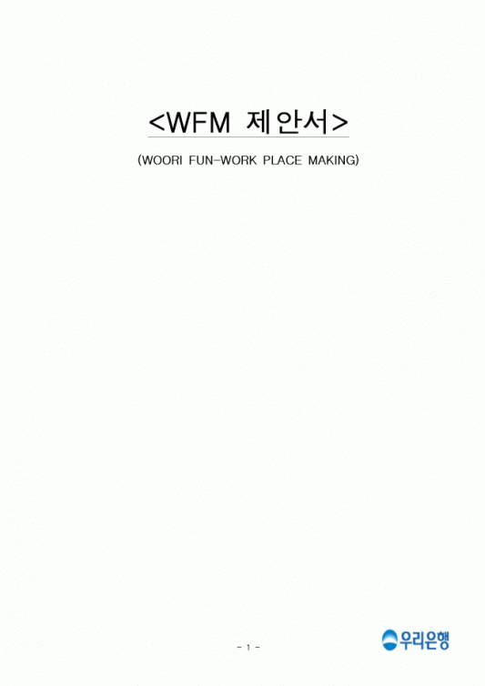 펀경영 <WFM 제안서> (WOORI FUN-WORK PLACE MAKING)