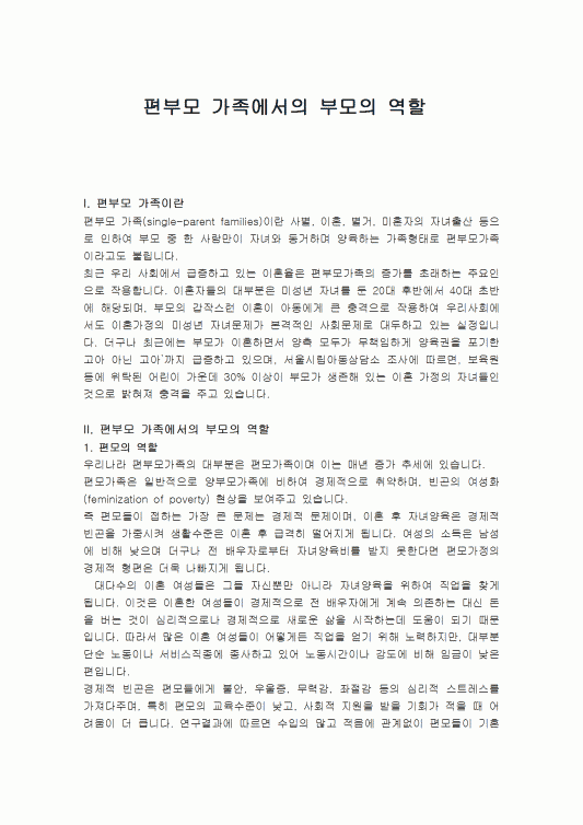 편부모 가족에서의 부모의 역할