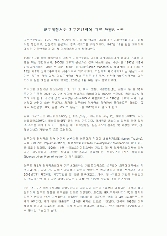 교토의정서와 지구온난화에 따른 환경리스크