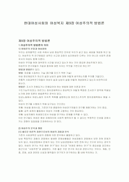 현대사회와 여성복지 제9장 여성주의적 방법론