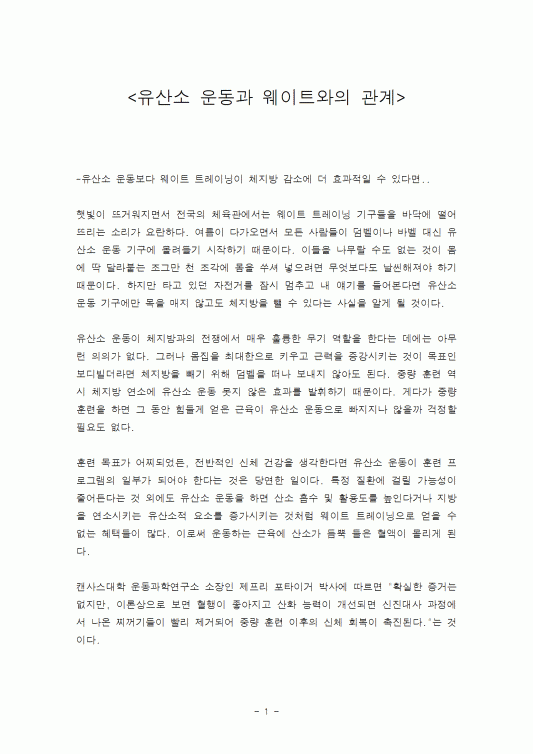 <유산소 운동과 웨이트와의 관계>!!!