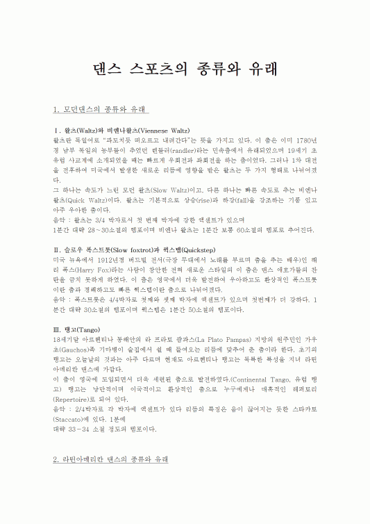 댄스 스포츠의 종류와 유래