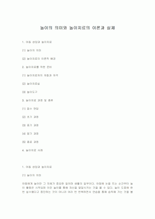 놀이의 의미와 놀이치료의 이론과 실제