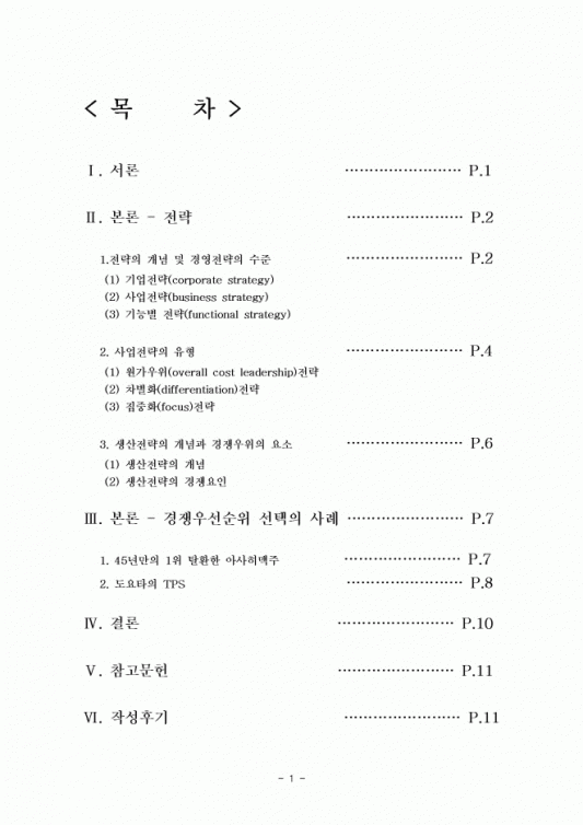 경쟁우위전략의 성공사례