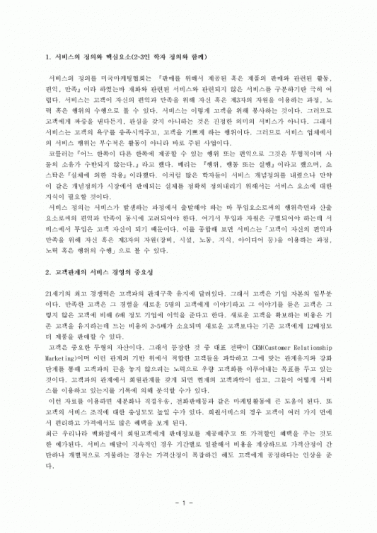 [사회과학] 관광서비스마케팅