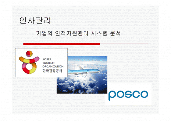 기업의 인적자원관리 시스템 분석-한국관광공사, 대한항공, 포스코