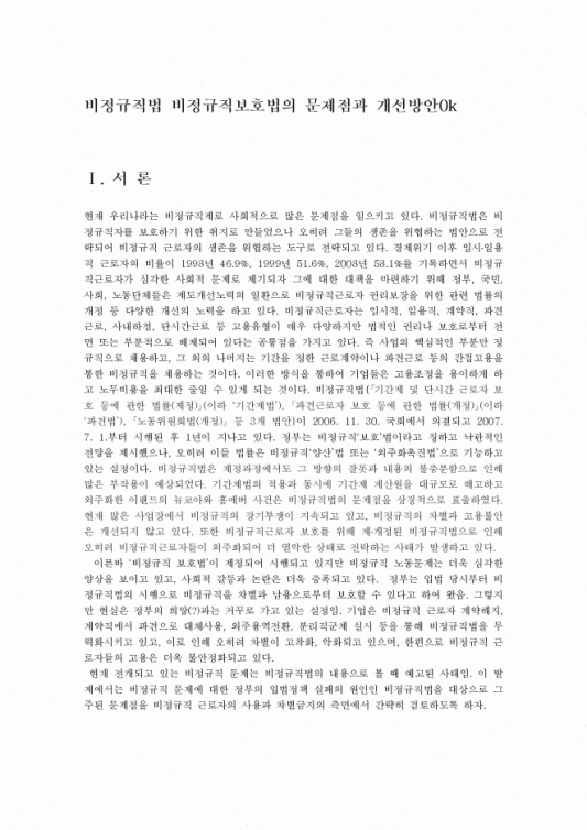 2006년 11월 통과된 비정규직법과 비정규직법안보완문제를 정부정치노동재계 괴리를 최근경제기사로 설명ok.