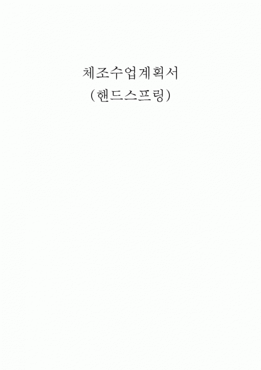 체조(핸드스프링)수업계획서, 핸드스프링 하는 방법