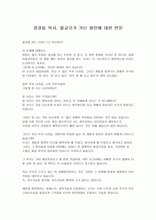 장경동 목사, 불교국가 가난 발언에 대한 반문