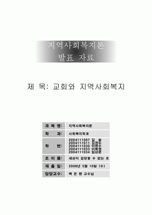 교회와 지역사회복지