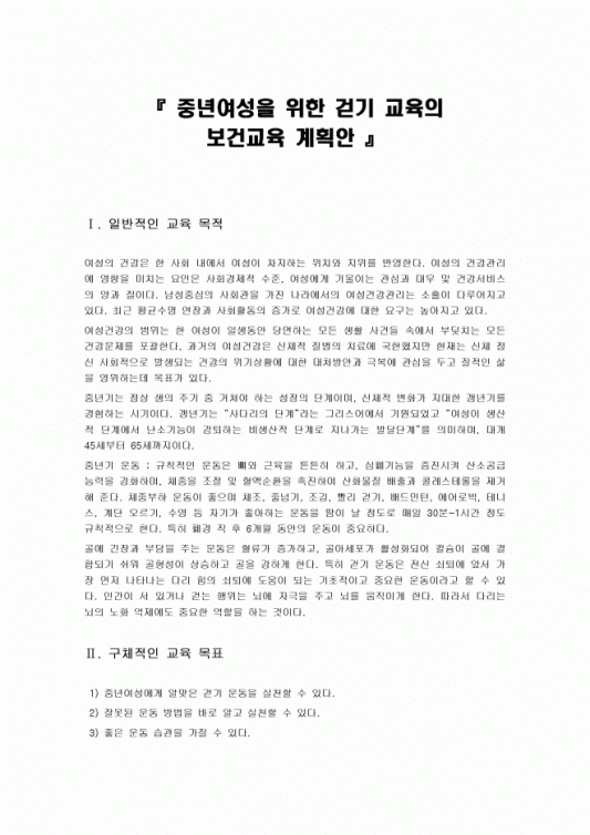 중년여성을 위한 걷기교육 계획안