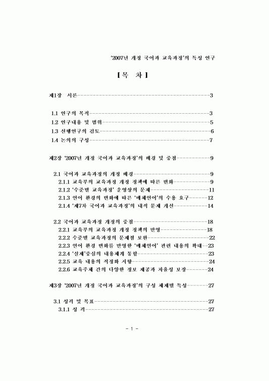 2007년 개정 국어과 교육과정의 특성 연구