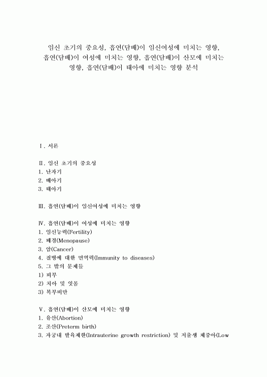 [임신][흡연][담배][임신여성][산모][태아]임신 초기의 중요성, 흡연(담배)이 임신여성에 미치는 영향, 흡연(담배)이 여성에 미치는 영향, 흡연(담배)이 산모에 미치는 영향, 흡연(담배)이 태아에 미치는 영향 분석