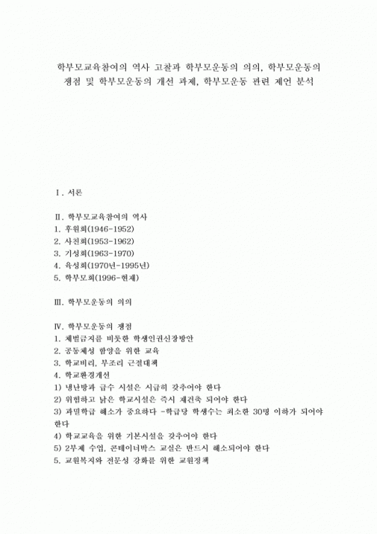 [학부모교육참여][학부모운동][학부모운동 의의][학부모운동 쟁점][학부모운동 개선 과제]학부모교육참여의 역사 고찰과 학부모운동의 의의, 학부모운동의 쟁점 및 학부모운동의 개선 과제, 학부모운동 관련 제언