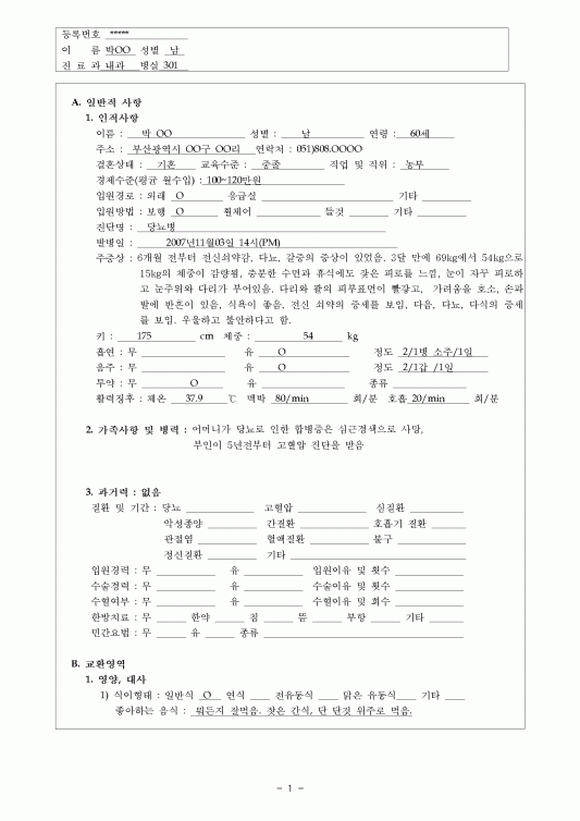 간호과정 일반적 정보와 신체검진