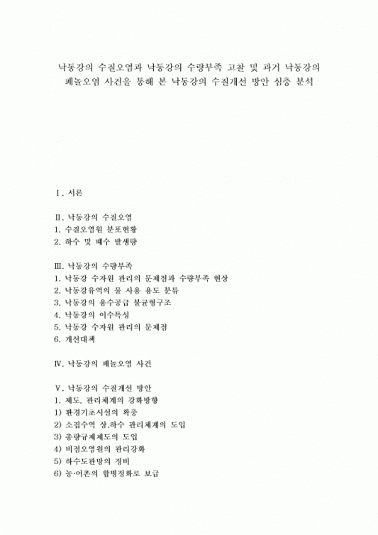 [낙동강][낙동강오염]낙동강의 수질오염과 낙동강의 수량부족 고찰 및 과거 낙동강의 페놀오염 사건을 통해 본 낙동강의 수질개선 방안(낙동강 수질오염, 낙동강 수량부족, 낙동강 페놀오염사건, 낙동강 수질개선)