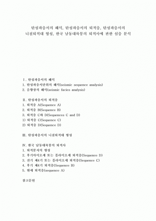 [탄성파층서][탄성파층서 해석][탄성파층서 퇴적층][탄성파층서 니질퇴적대 형성][한국 남동대륙붕 퇴적사]탄성파층서의 해석, 탄성파층서의 퇴적층, 탄성파층서의 니질퇴적대 형성, 한국 남동대륙붕의 퇴적사 분석